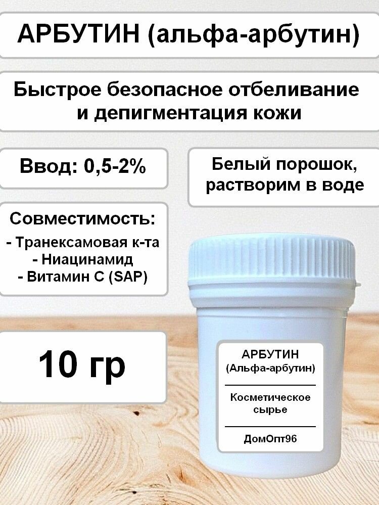 Арбутин (альфа-арбутин) 10 гр. Отбеливание и депигментация кожи. Компонент для косметики.