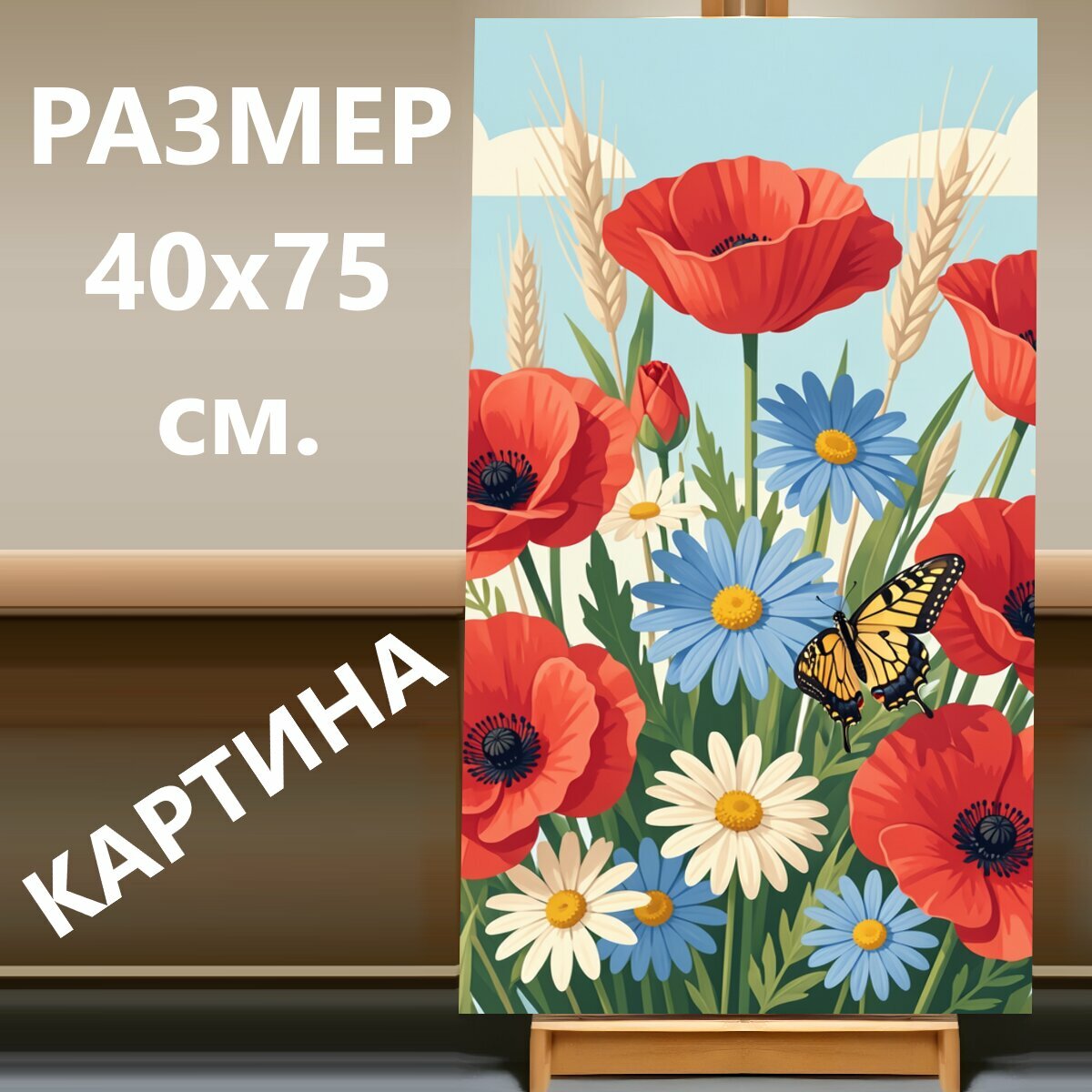 Картина на холсте "Маки и полевые цветы с бабочкой. Яркая летняя флористическая композиция в пастельных тонах: алые маки, голубые ромашки." на подрамнике 75х40 см. для интерьера