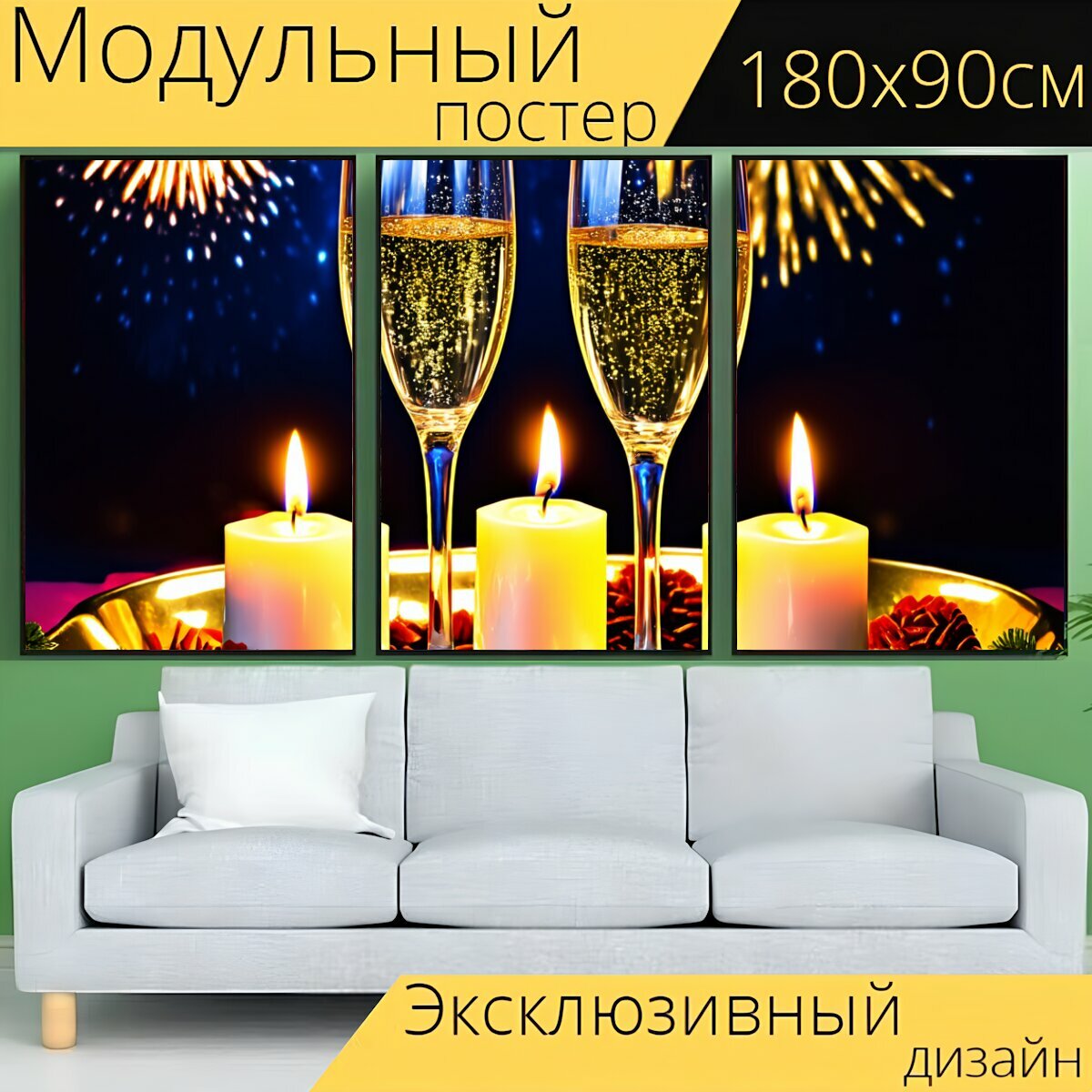 Модульный постер "Стиль акриловая живопись, два бокала на красивом подносе с шампанским, вокруг свечи и еловые ветки, фон - ночь и." 180 x 90 см. для интерьера на стену в тубусе