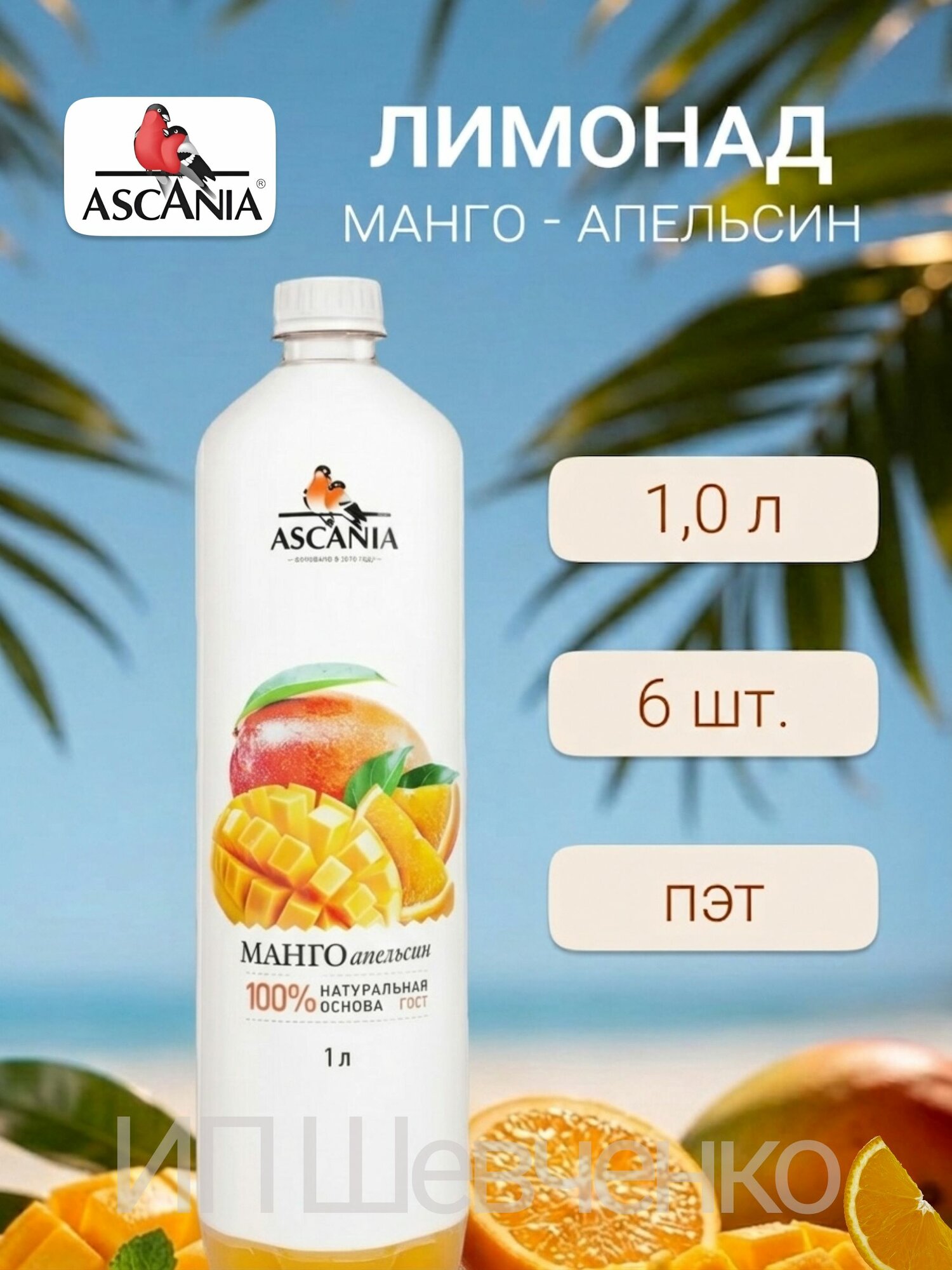 Напиток газированный Ascania (Аскания) Манго-апельсин 1,0 л х 6 бутылок, пэт