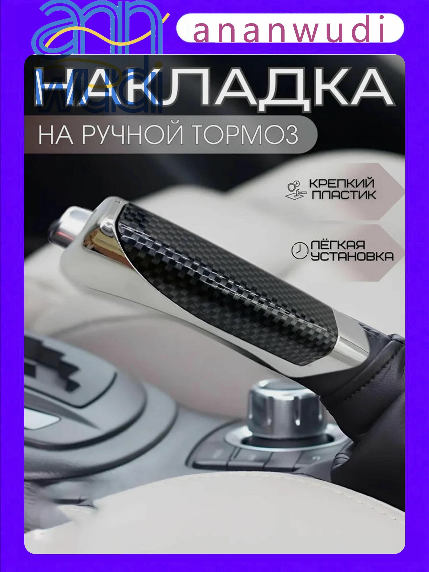 Накладка на ручной тормоз из экокожи - чехол на ручник с антискользящим покрытием, универсальная, быстрая установка