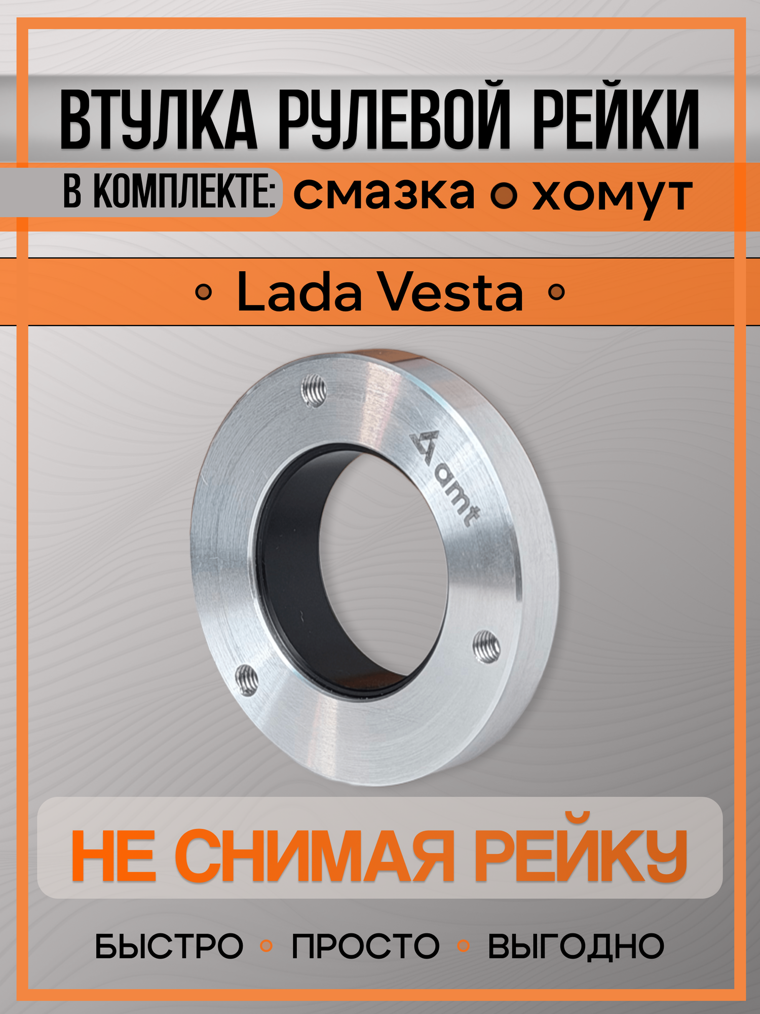 Втулка рулевой рейки Лада Веста АМТ