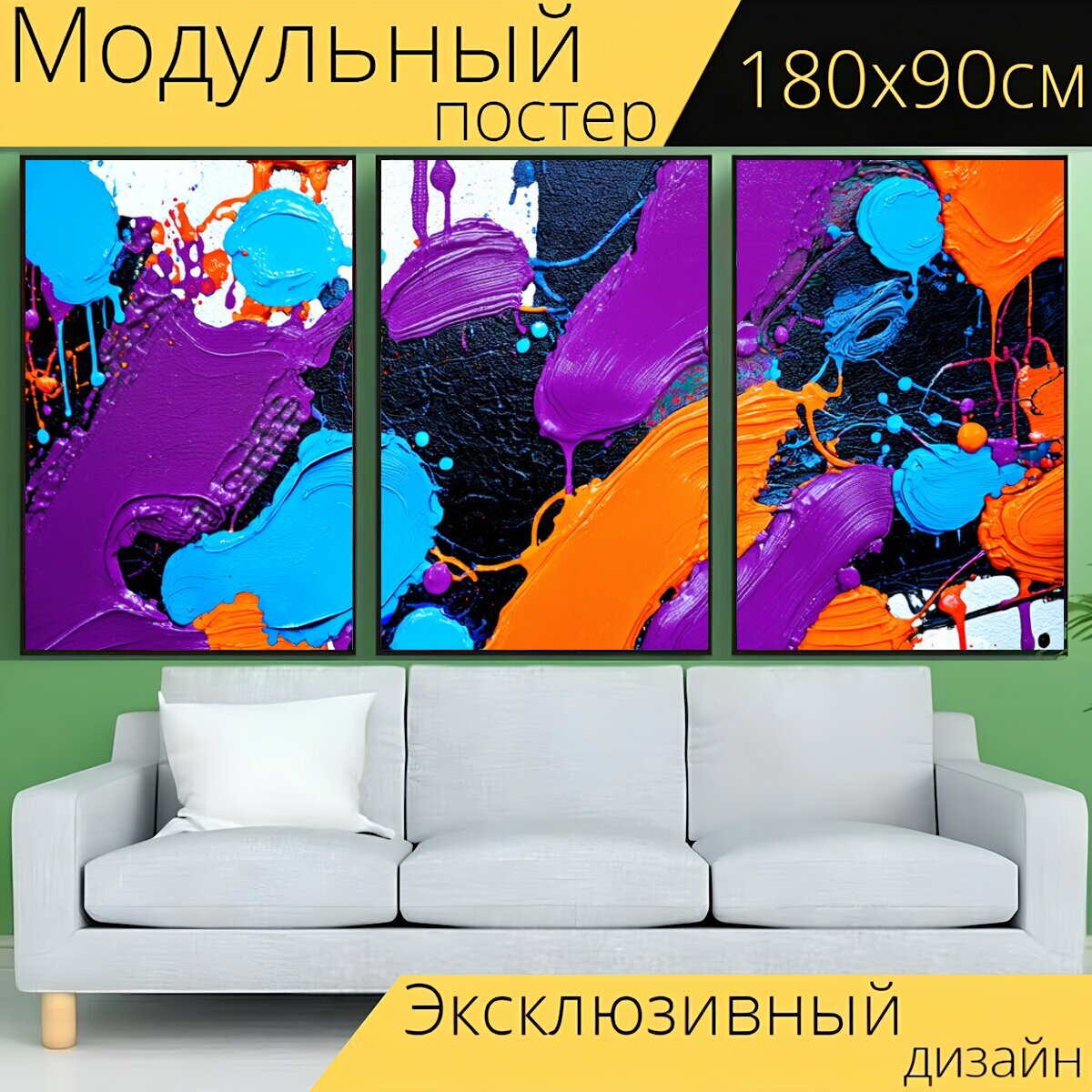 Модульный постер "Абстрактное искусство, яркие насыщенные цвета, смесь фиолетового, синего, оранжевого и белого, множество." 180 x 90 см. для интерьера на стену в тубусе