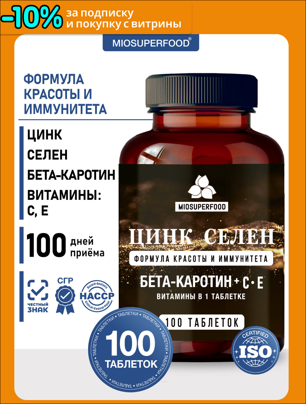 Цинк + Селен Miosuperfood + витамин С, E, бета каротин 100 т. Витамины для волос, кожи и ногтей, для иммунитета.