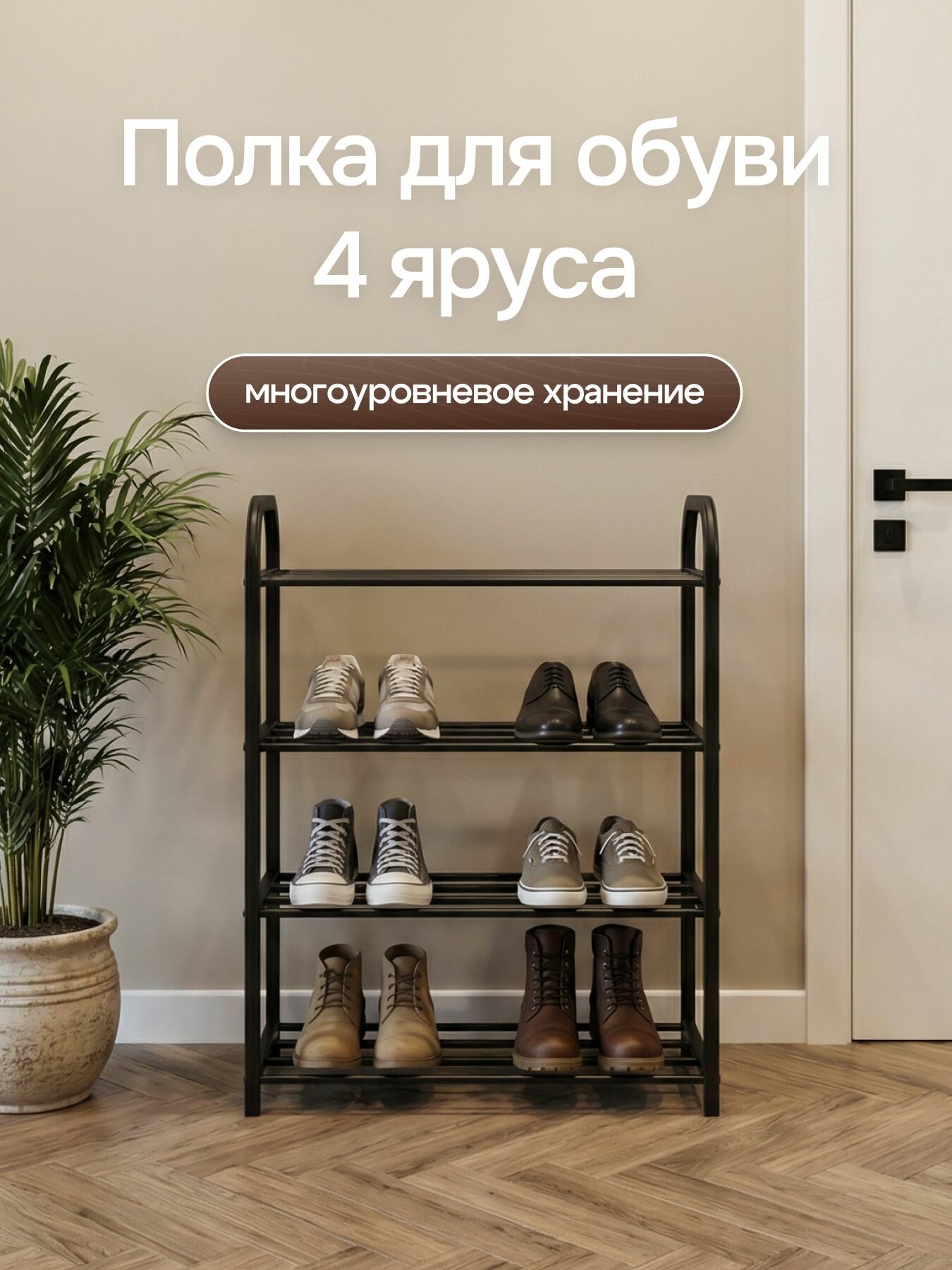 Обувница металлическая 4 яруса