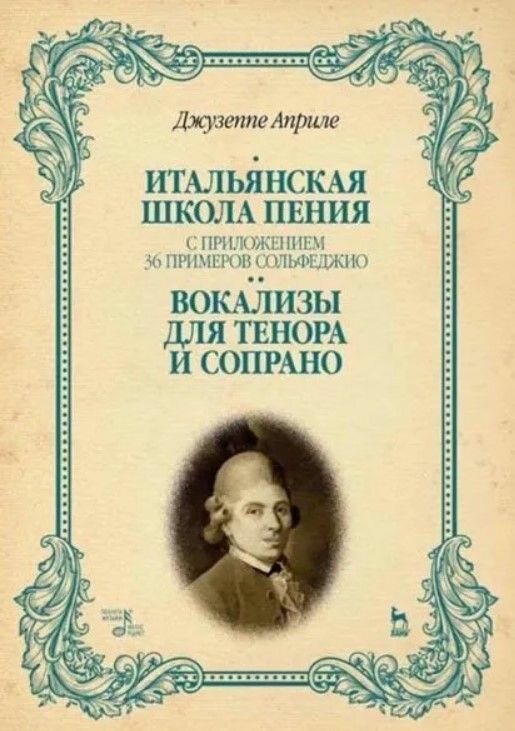 Итальянская школа пения. С приложением 36 примеров сольфеджио. Вокализы для тенора и сопрано: Уч. пос