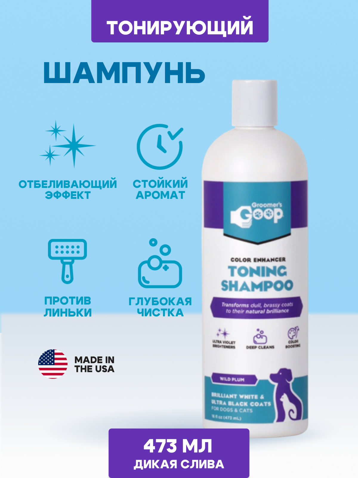 Шампунь Groomer's Goop Snow White тонирующий отбеливающий оптический для всех типов шерсти с Алое и ароматом сливы 473мл
