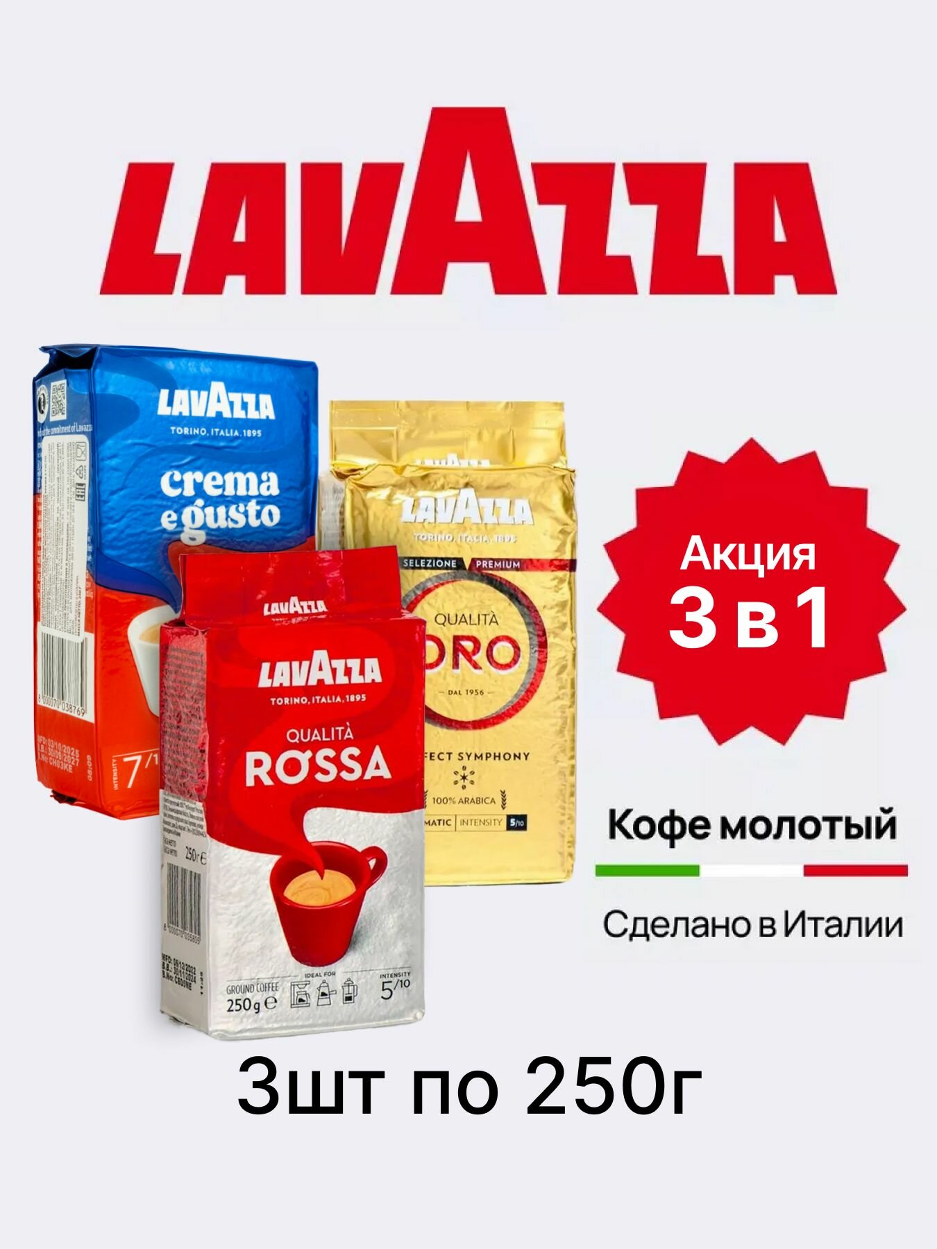 Набор кофе молотый Lavazza Oro & Rossa & Crema e Gusto арабика и робуста, комплект из 3 пачек, свежеобжаренный, 3х250 гр