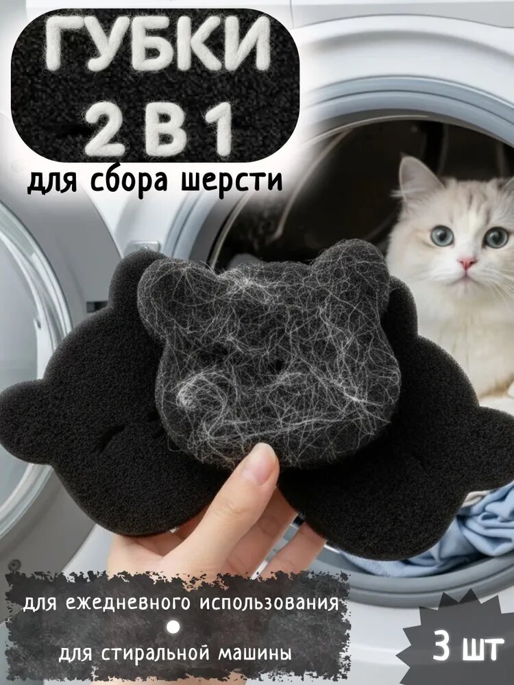 Губки для сбора шерсти и волос во время стирки, 3 шт.