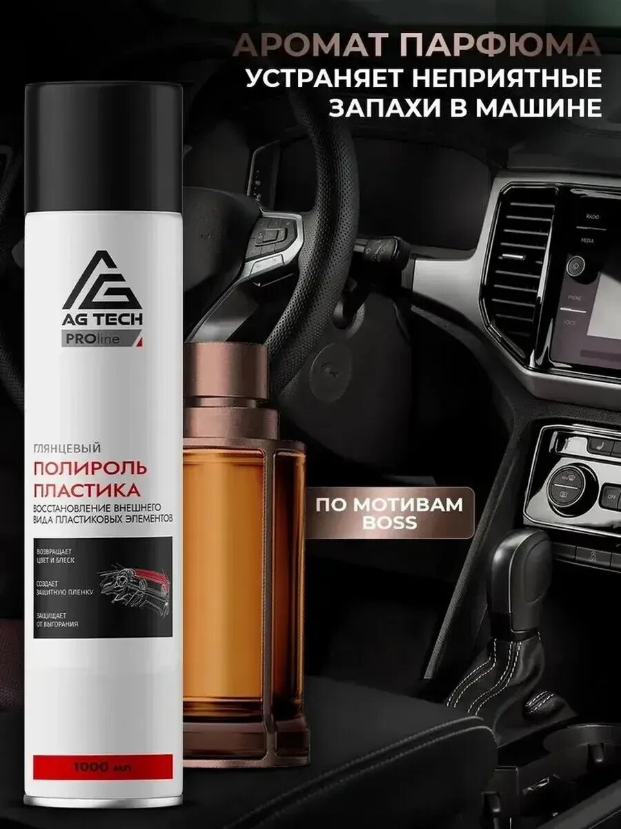 Полироль пластика Парфюм 1000мл аэрозоль PRO-LINE AG2069