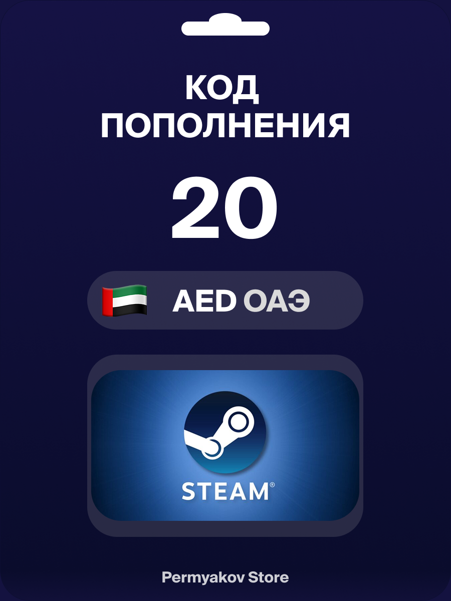 Подарочная карта Steam ОАЭ 20 AED / Цифровой код, пополнение счета / Steam Gift Card UAE