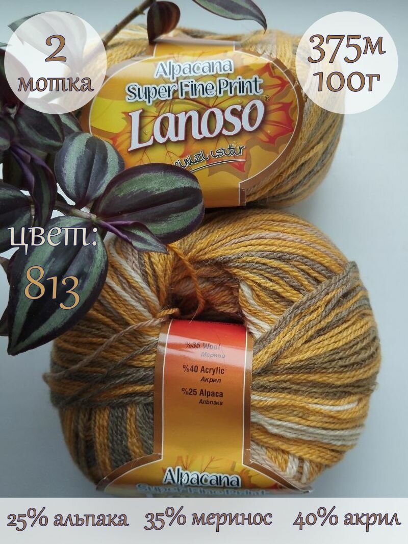 Пряжа для вязания Alpacana Super Fine Print (Альпакана Суперфайн Принт) Lanoso (Ланосо) / цвет 813 / 2 мотка / 375м/100г