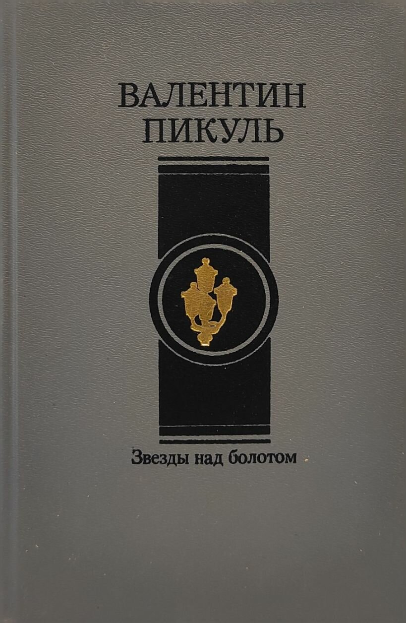Звезды над болотом. Пикуль Валентин Саввич. Современник. 1994. Твердый переплет. 464 стр