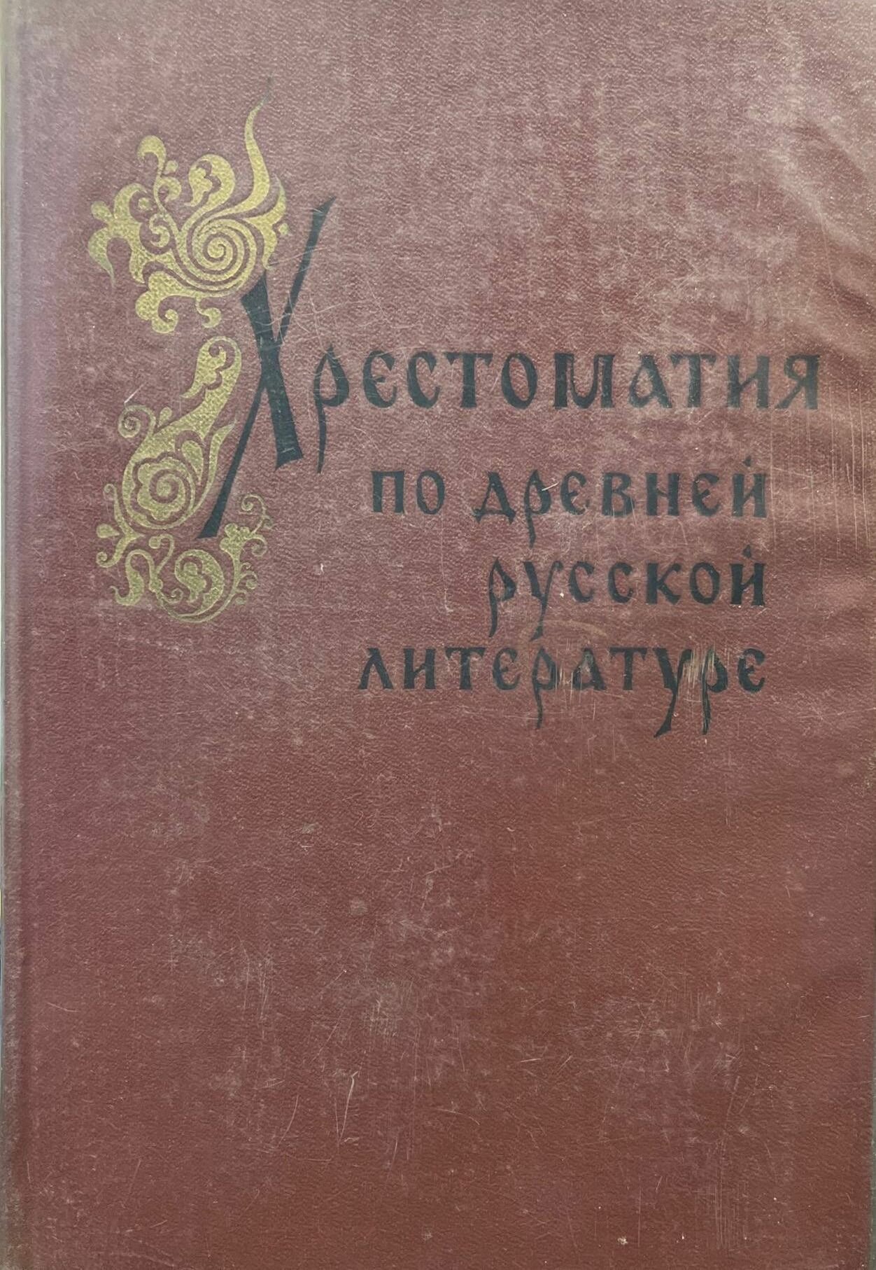 Хрестоматия по древней русской литературе. Гудзий Николай Каллиникович. Просвещение. 1973. Твердый переплет. 528 стр