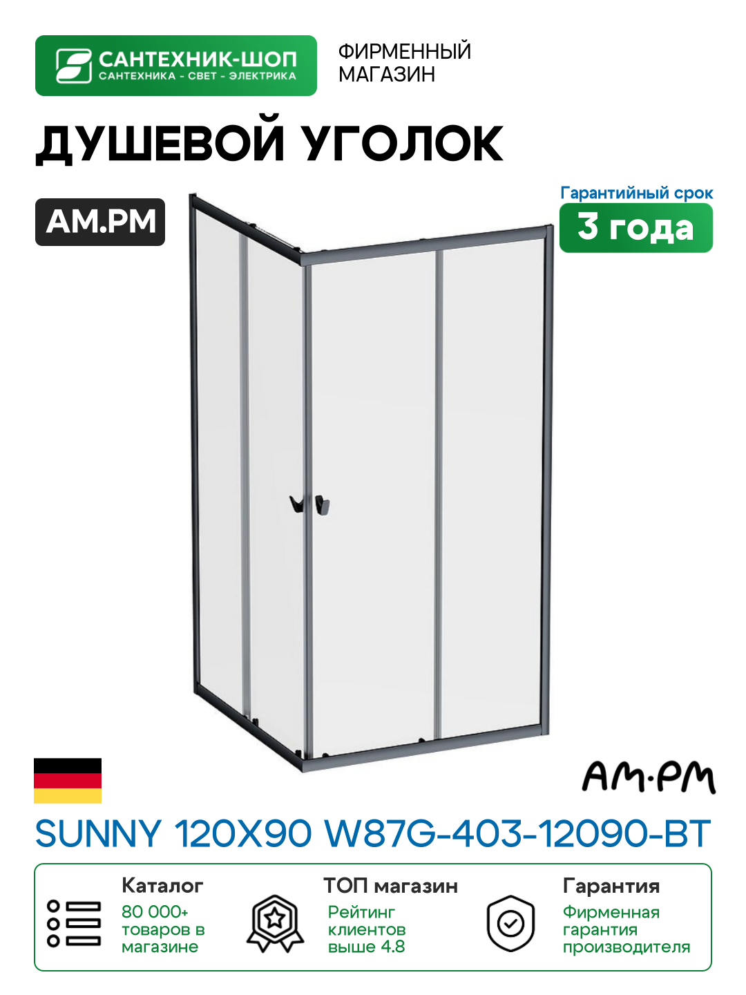 Душевой уголок AM.PM Sunny 120х90 W87G-403-12090-BT профиль Черный матовый стекло прозрачное
