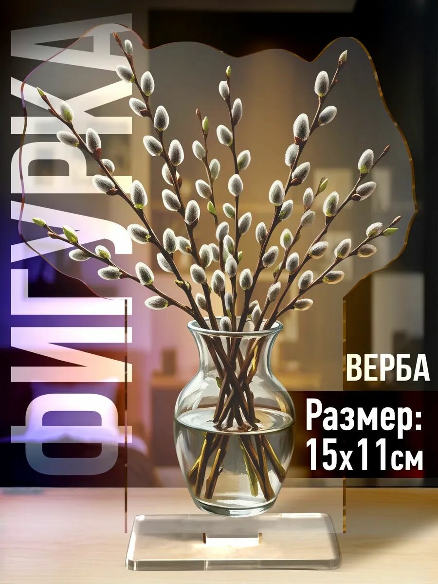 Акриловая фигурка на пасху Верба