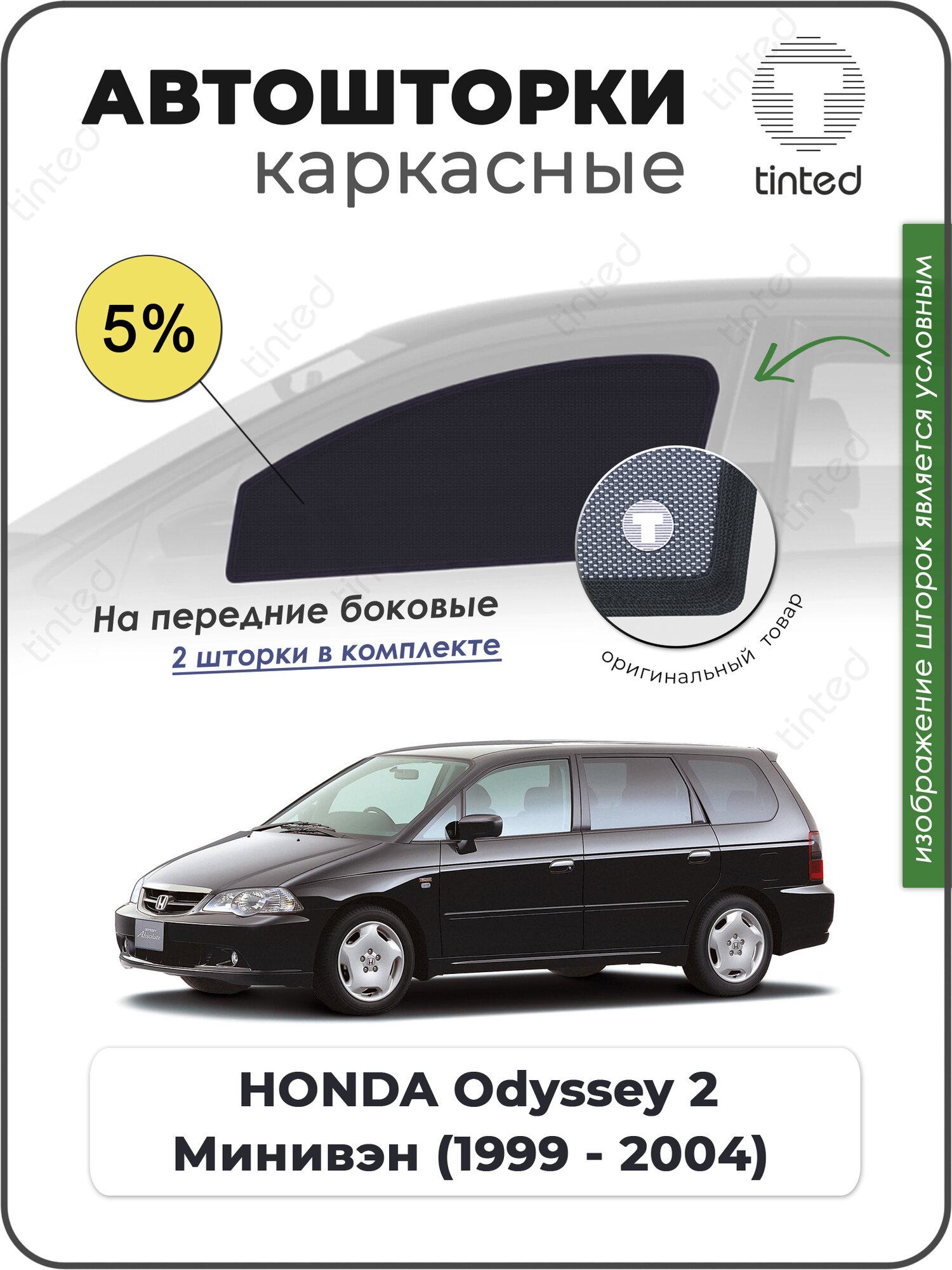 Шторки на автомобиль солнцезащитные HONDA Odyssey 2 Минивэн 5дв. (1999 - 2004) на передние двери 5%, сетки от солнца в машину хонда одиссей, Каркасные автошторки Premium