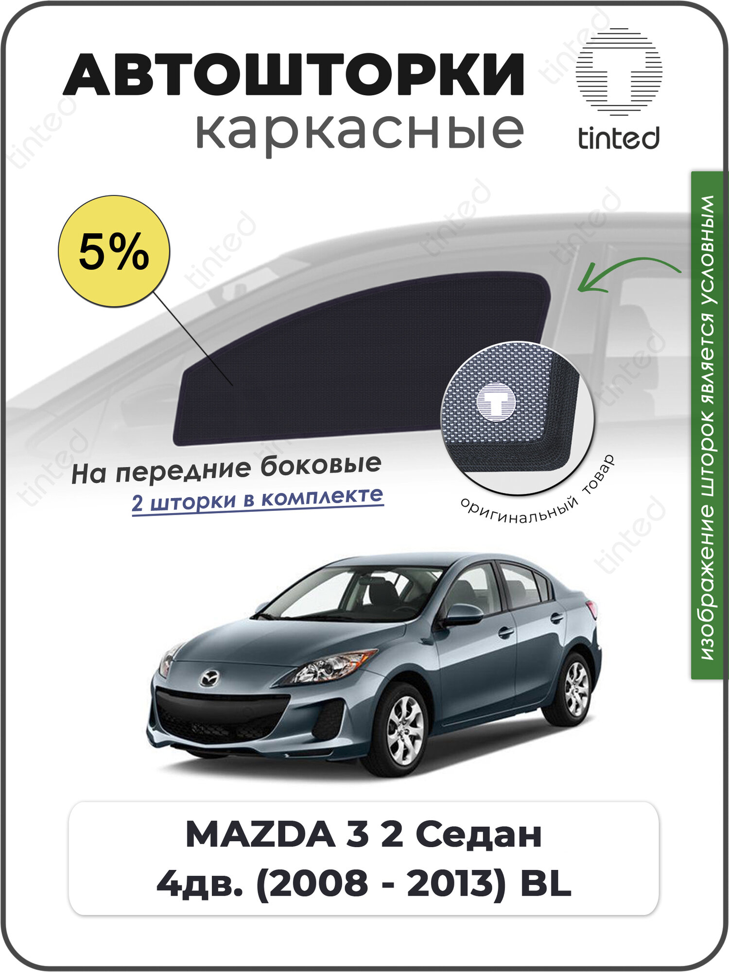 Шторки на автомобиль солнцезащитные MAZDA 3 2 Седан 4дв. (2008 - 2013) BL на передние двери 5%, сетки от солнца в машину мазда 3, Каркасные автошторки Premium