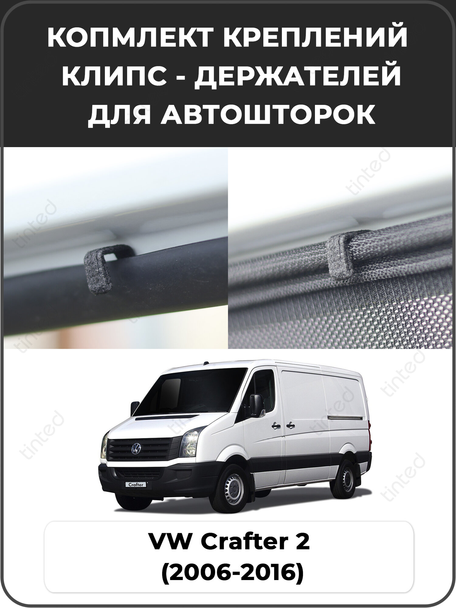 Крепления клипсы держатели для каркасных шторок VW Crafter 2 (2006-2016)
