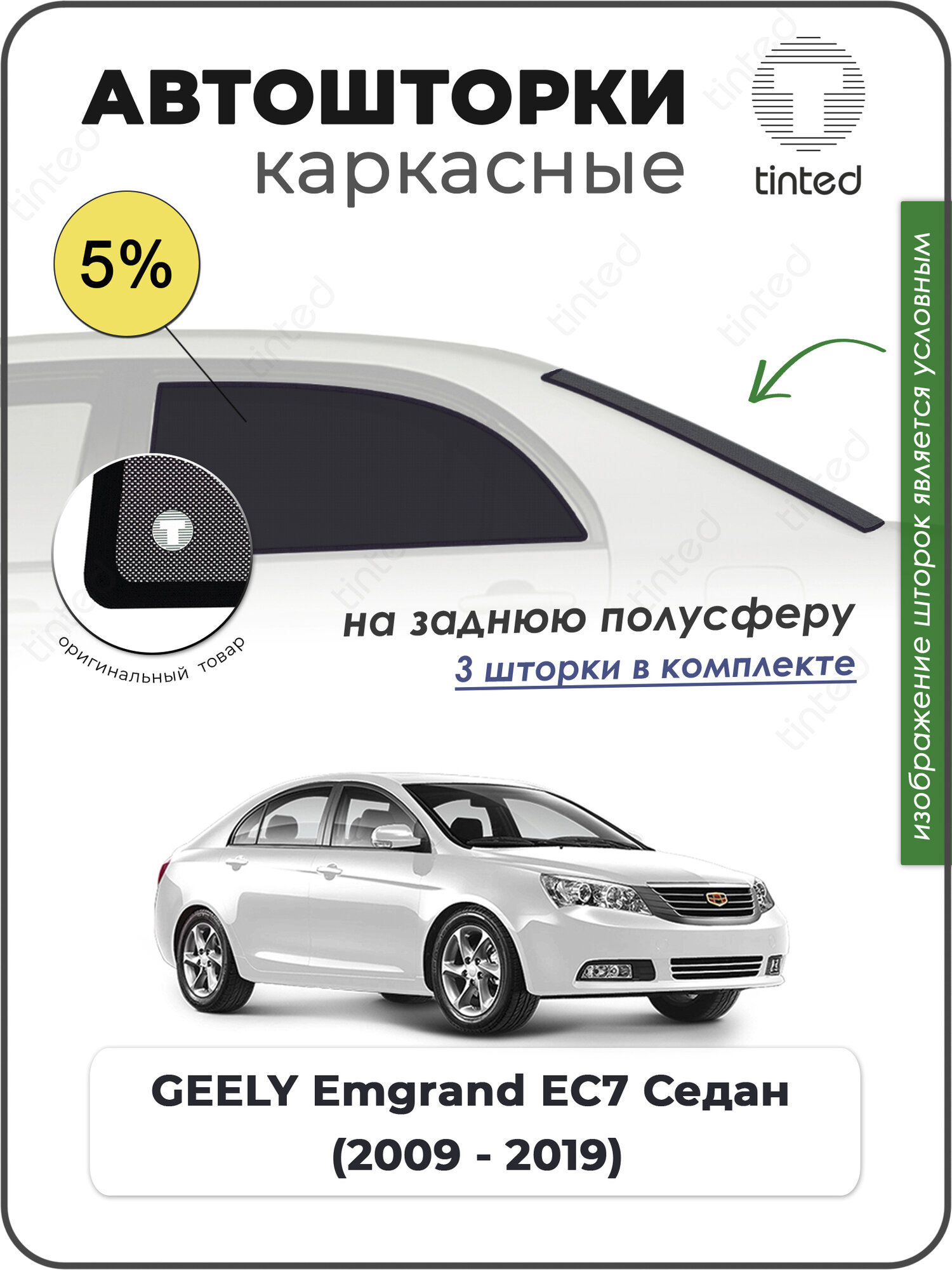 Каркасные шторки GEELY Emgrand EC7 Седан (2009 - 2019) на заднюю полусферу. Солнцезащитные шторки на задний полукруг