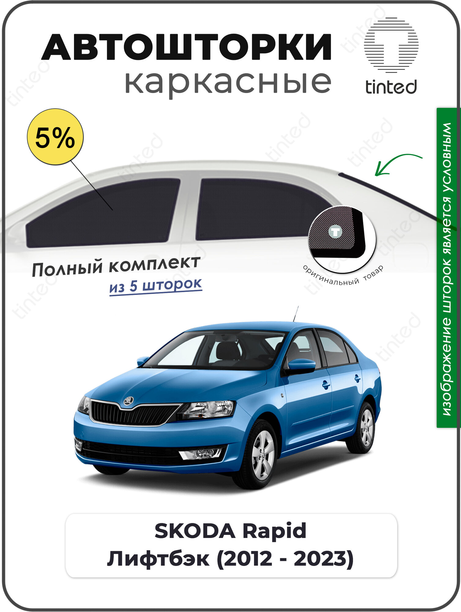 Каркасные автошторки SKODA Rapid Лифтбэк (2012 - 2023) полный комплект 5%