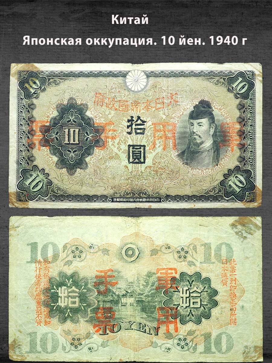 10 йен 1940г Китай, Японская оккупация