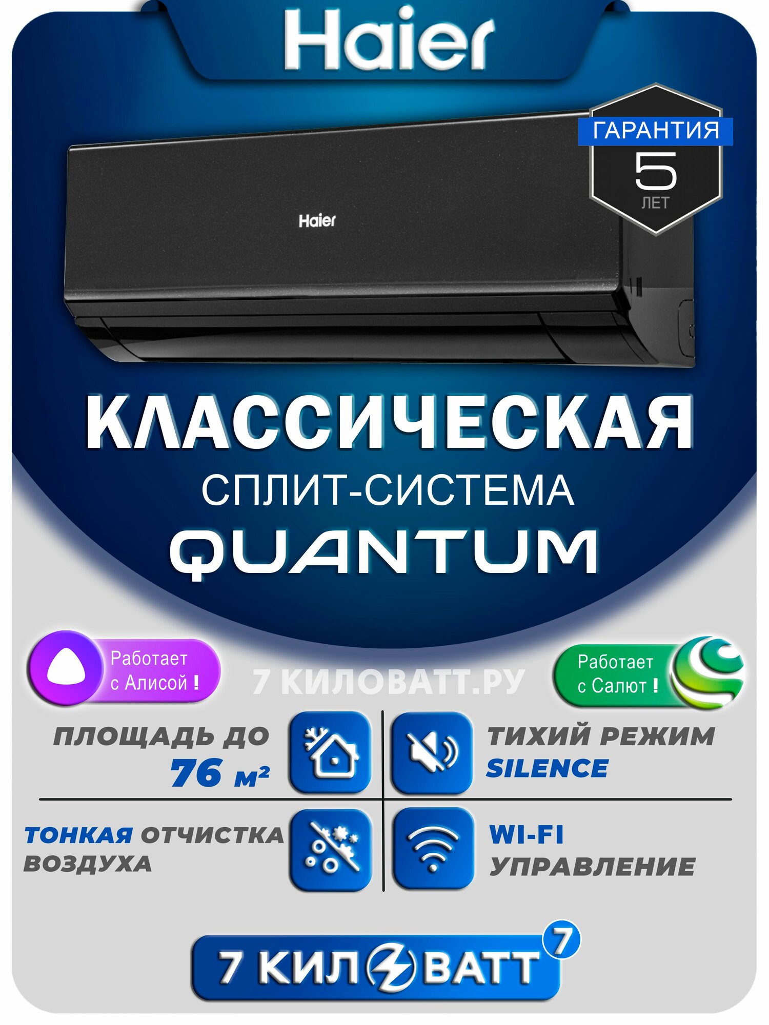 Сплит-система Haier Quantum HSU-24HQJ103/R3-B/HSU-24HQJ103/R3 на 76 м2 встроенный Wi-Fi, компрессор Hitachi HIGHLY