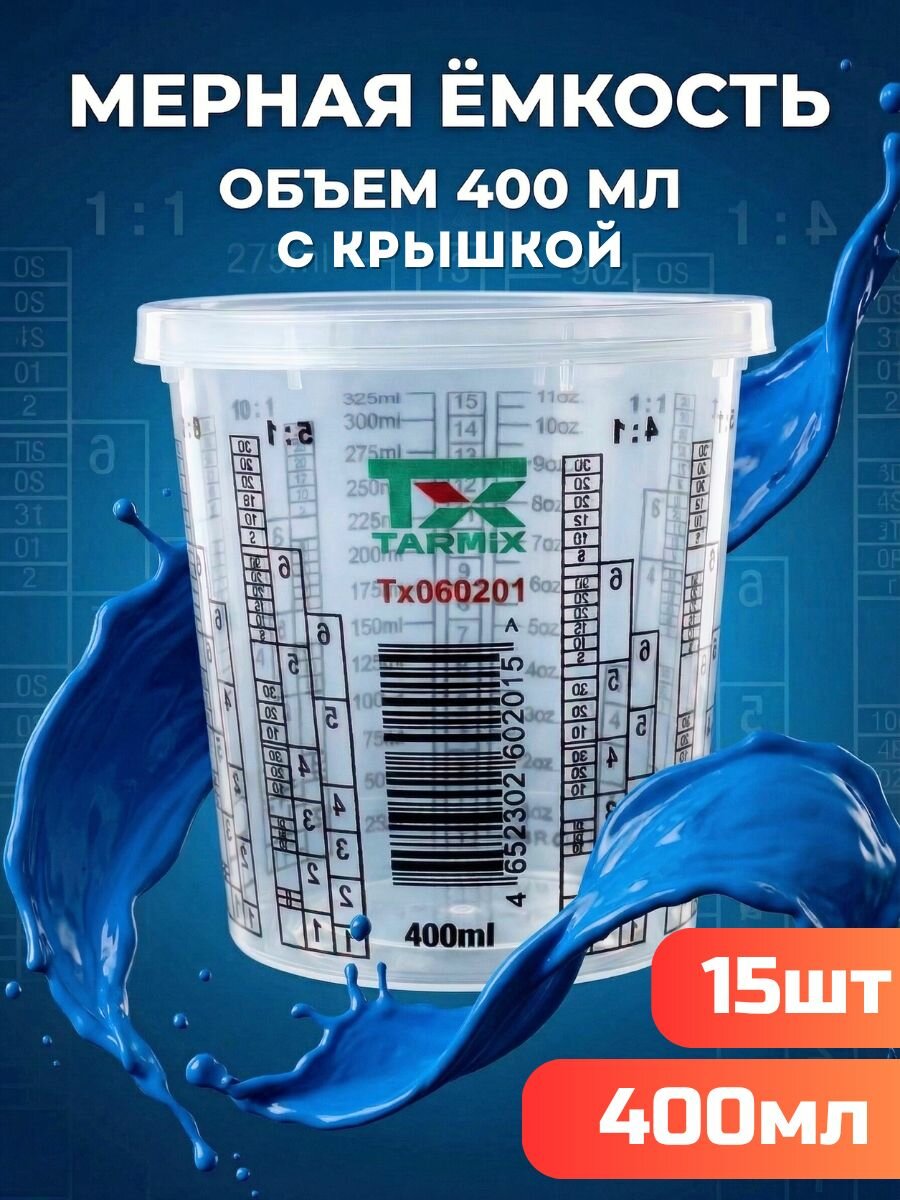 Емкость стакан мерный для смешивания краски, лака, клея 400 мл, 15 шт, Tarmix