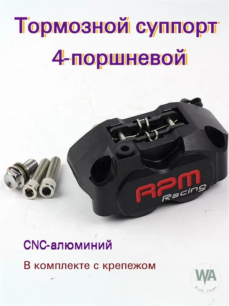 Тормозной суппорт мотоцикла RPM с 4 поршнями для большинства моделей дисковых тормозов диаметром 200 мм/220 ммЧёрный