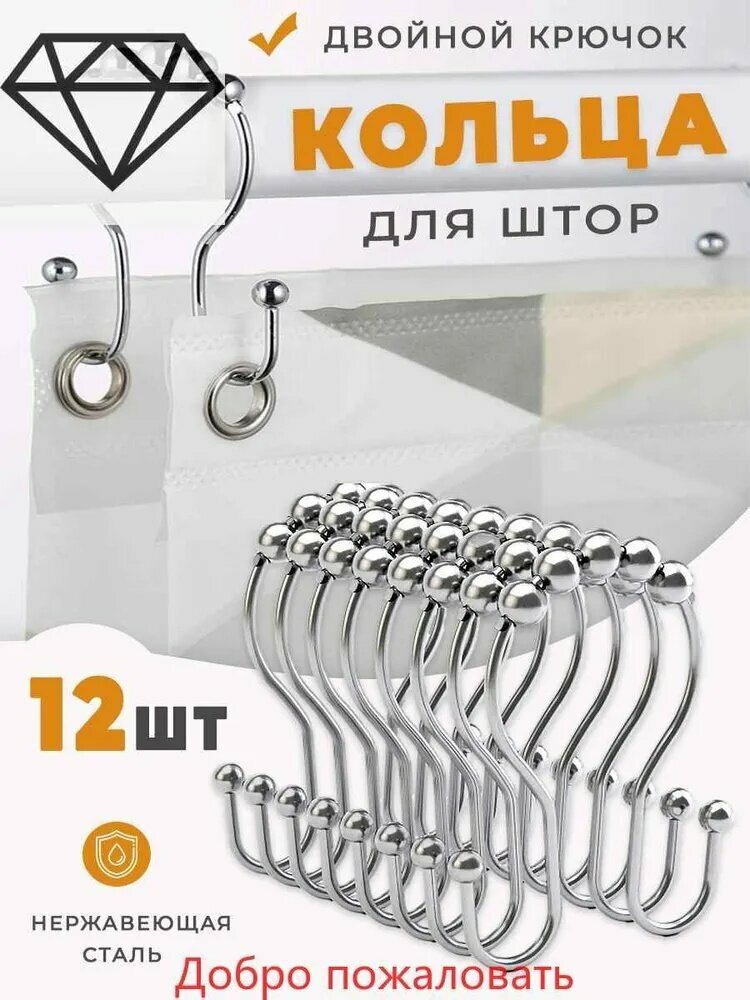 Кольца для шторки в ванной 12 шт.