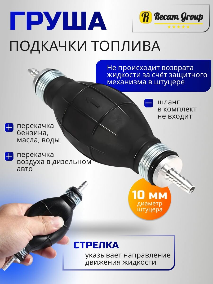 Груша подкачки перекачки топлива 10 mm / Ручной насос с клапаном автомобильный