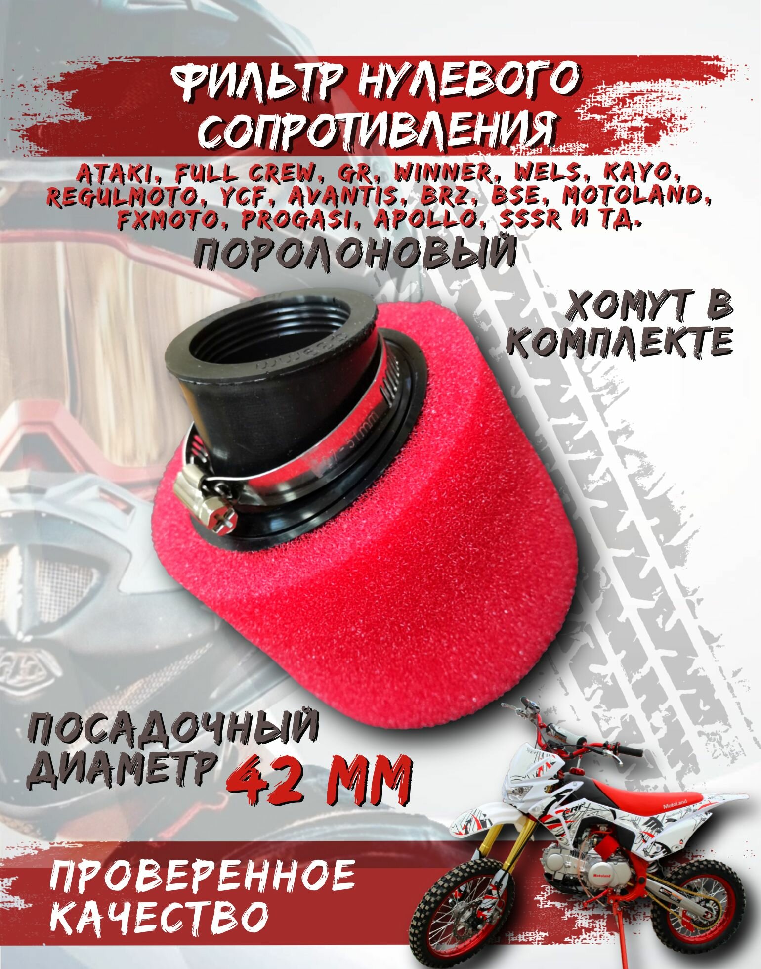 Воздушный фильтр нулевого сопротивления 42 мм 45° — нулевик для питбайка, мопеда, скутера и ATV (карб PZ, Mikuni)