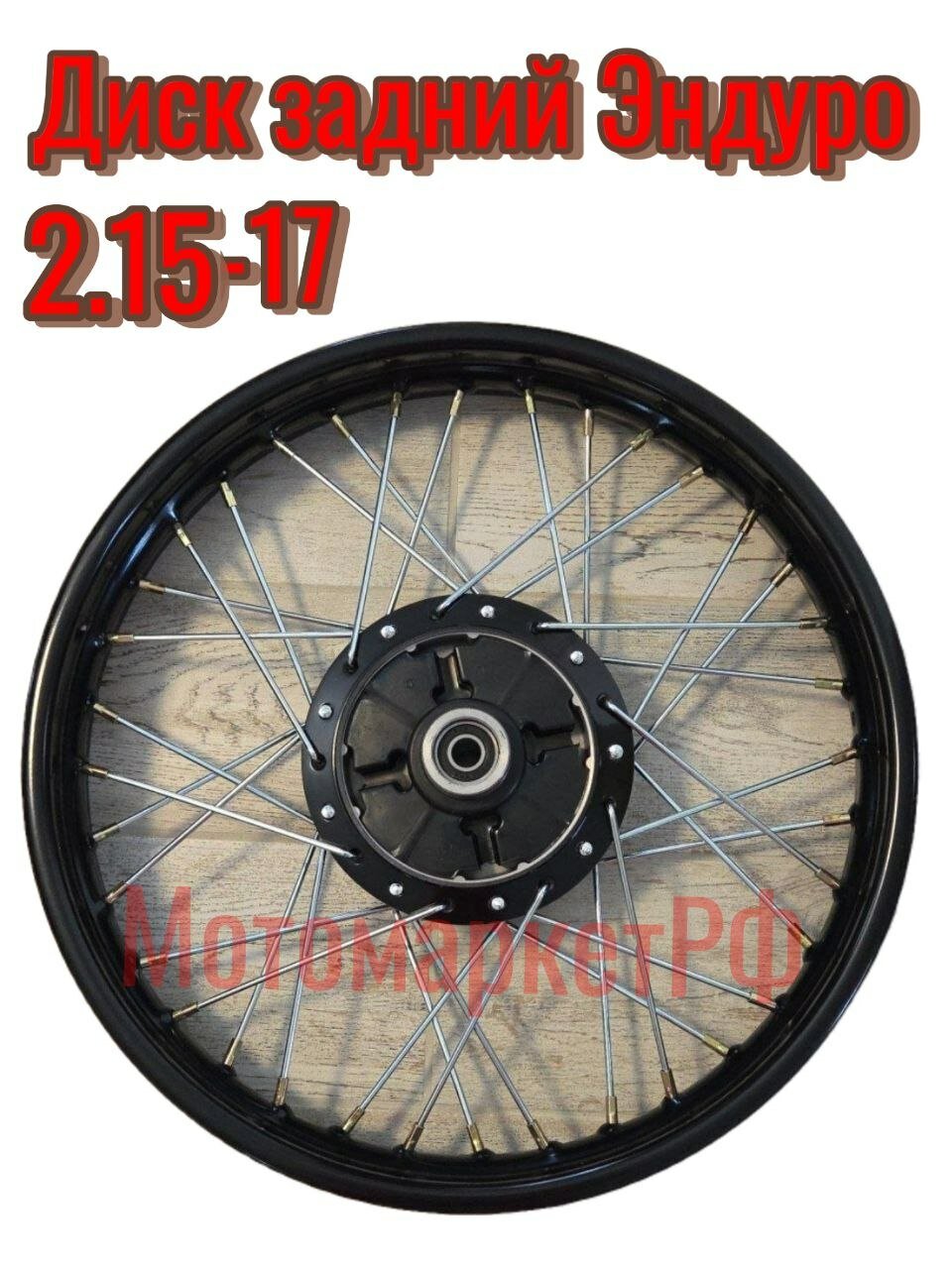 Диск задний на мотоцикл Эндуро ( 2.15-17) под барабанный тормоз.