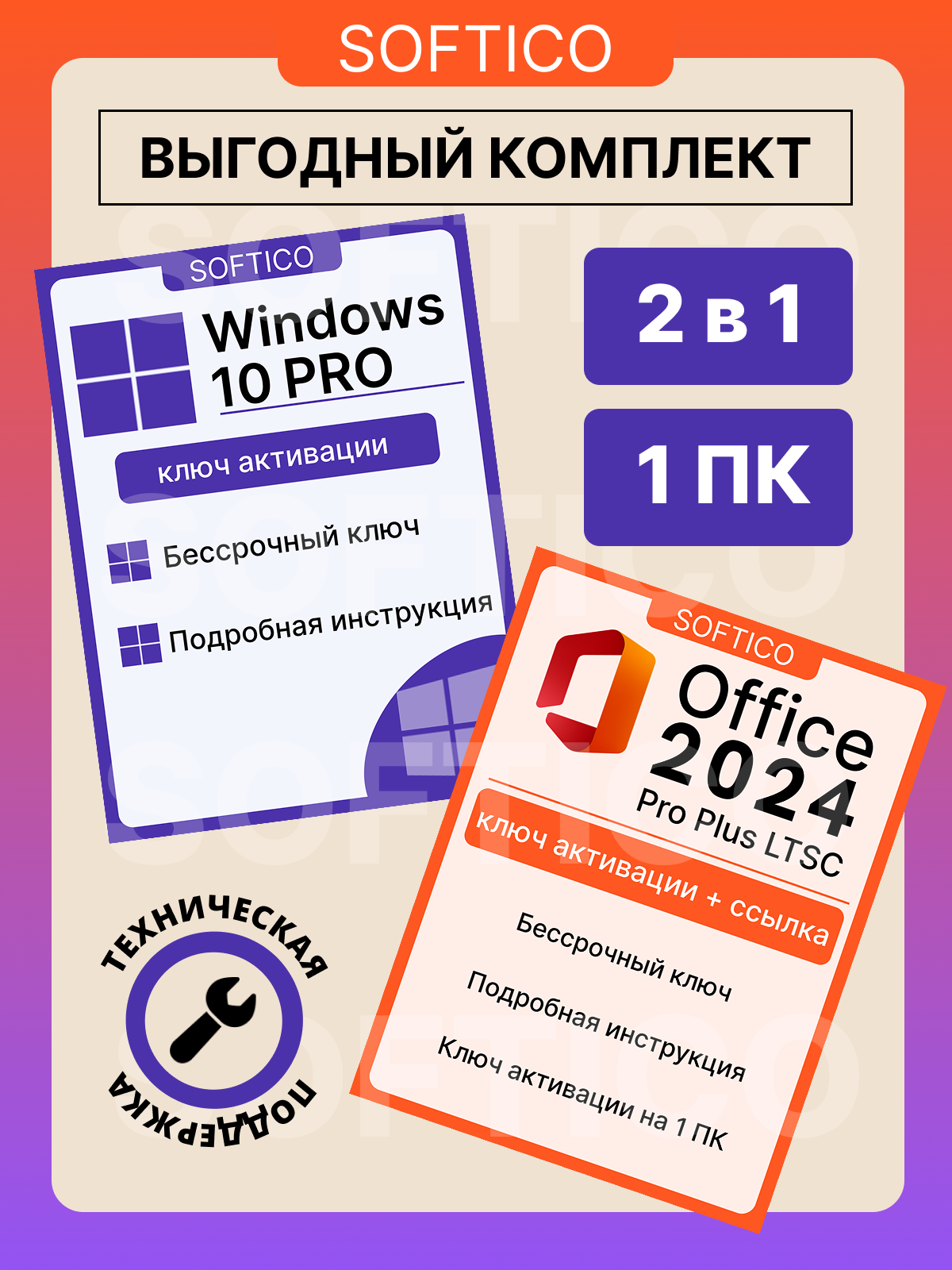 Комплект Windows 10 Pro + Office 2024 Pro Plus LTSC / Бессрочная активация / На 1 ПК