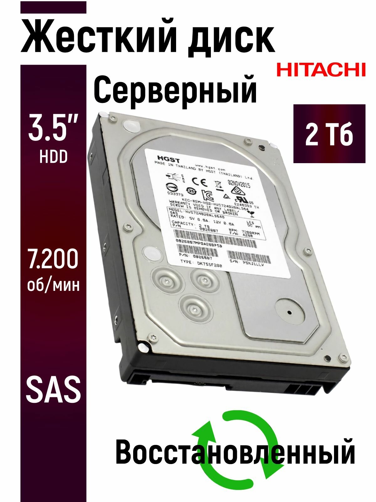 Серверный SAS внутренний жесткий диск HGST Ultrastar 2 Тб 3.5 дюймов HUS724020ALS640-V