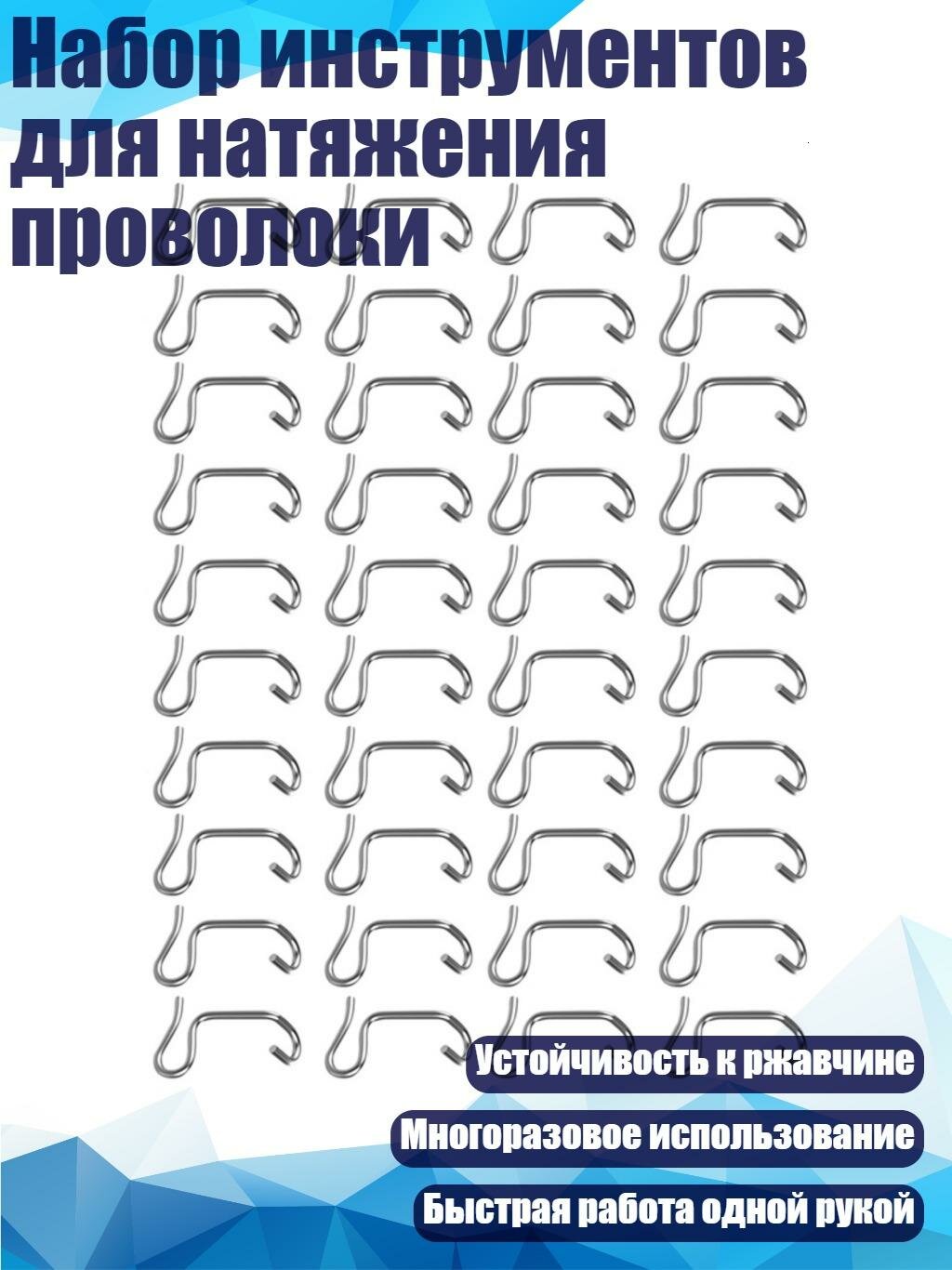 Набор инструментов для натяжения проволоки, 40 шт.