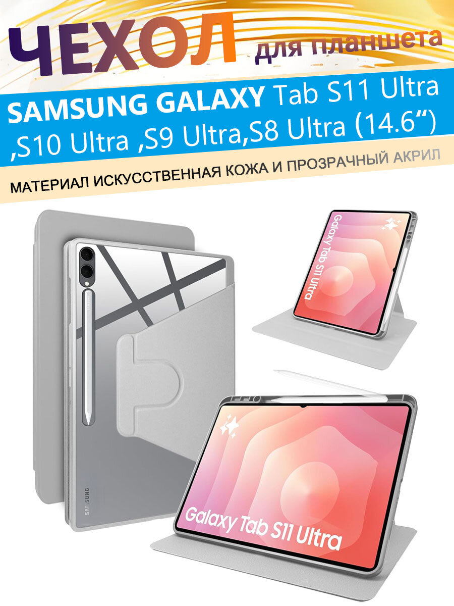 Чехол на Samsung Galaxy Tab Samsung Galaxy S11 Ultra 2025, Tab S10 Ultra 2024, Tab S9 Ultra 2023 14.6", с поворотной подставкой и местом для стилуса, серый / Самсунг Галакси Таб S11 Ультра