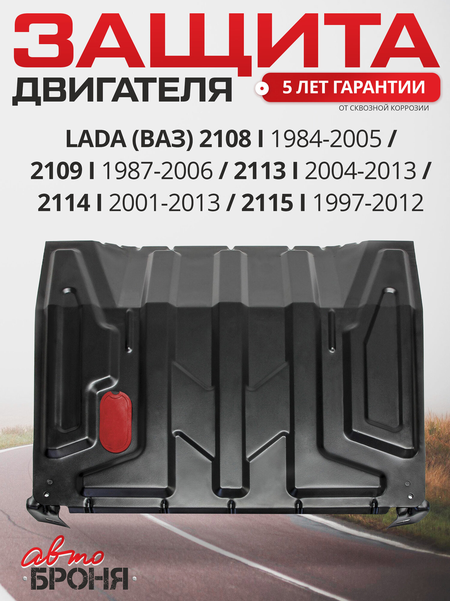 Защита картера и КПП АвтоБроня ВАЗ 2108 1984-05/2109 87-06/2113 04-13/2114 01-13/2115 97-12, сталь, без крепежа, 1.06015.1