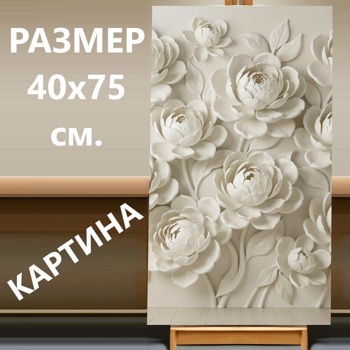 Картина на холсте "Объемные белые цветы на стене. Нежная флористическая композиция в барельефном стиле: крупные бутоны, лепестки и листья в." на подрамнике 75х40 см. для интерьера
