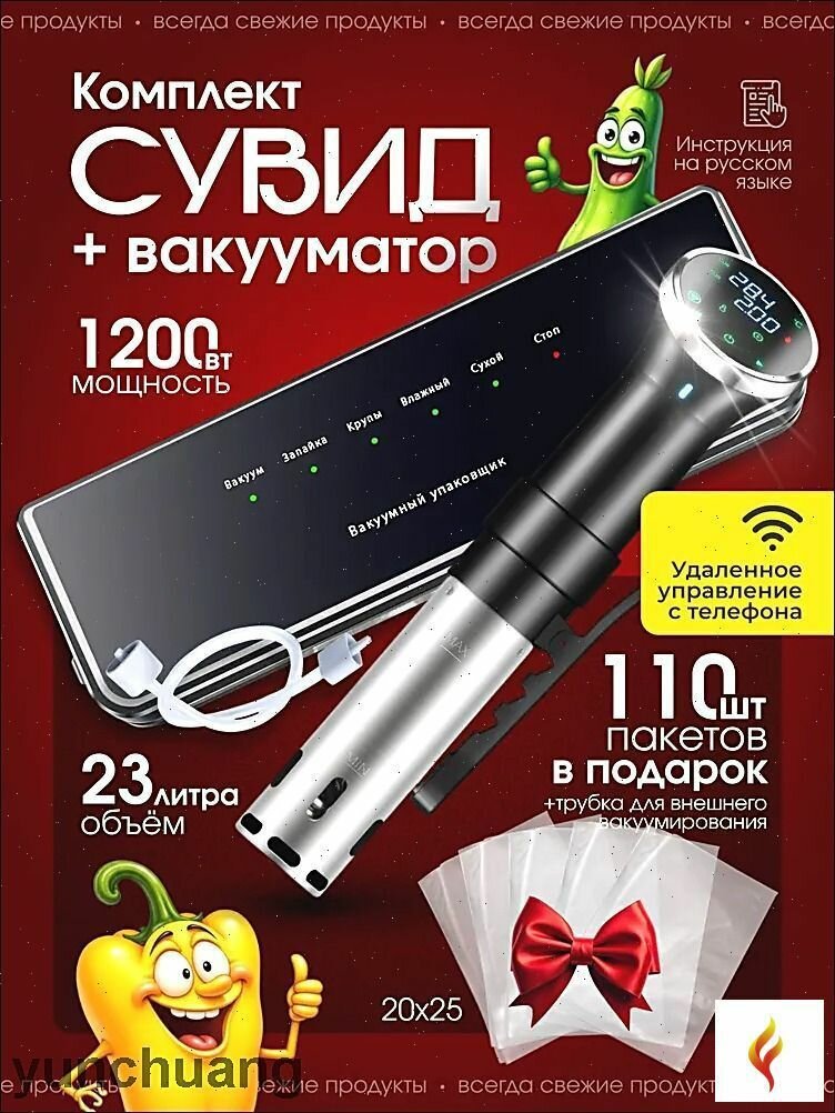 Сувид погружной + Вакуумный упаковщик су-вид