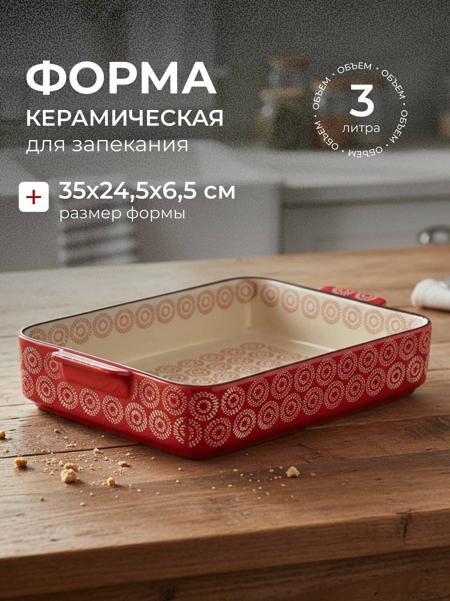 Форма для запекания керамика, 35х24.5х6.5 см, фигурная, Круги на красном