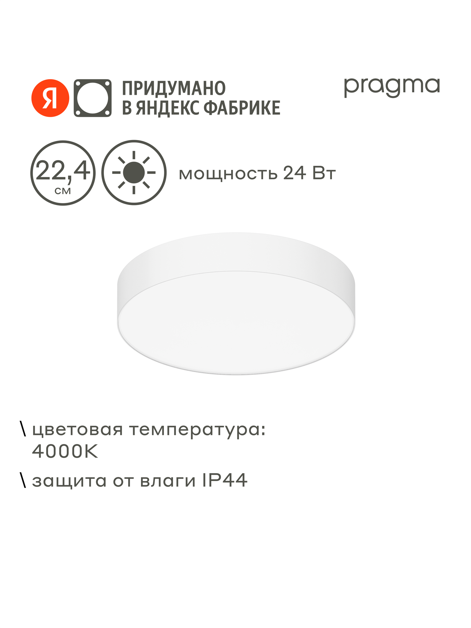 Pragma Tinsu Светильник потолочный светодиодный, 24 Вт, круглый, 224 мм, IP44, белый, нейтральный свет, 4000K