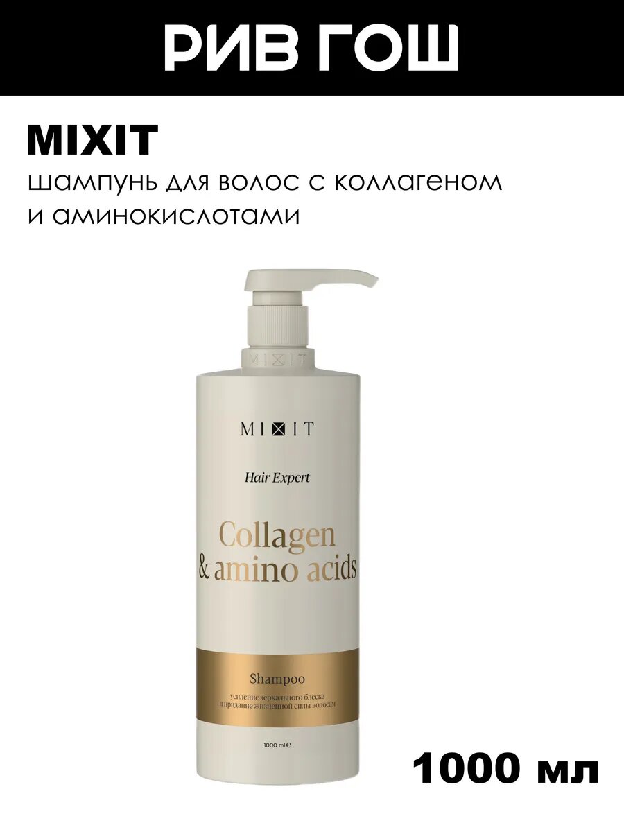 MIXIT Шампунь для волос Hair Expert с коллагеном и аминокислотами, 1000 мл