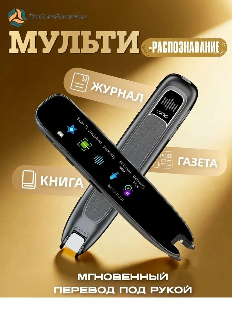 Ручка переводчик со сканером, электронный голосовой переводчик без интернета
