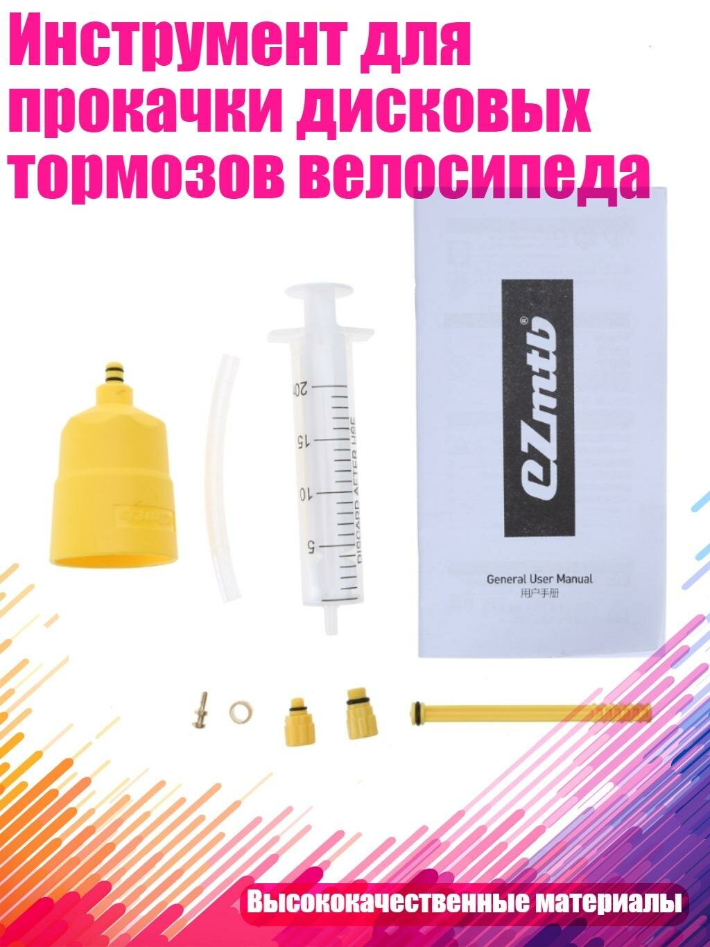 Инструмент для прокачки дисковых тормозов велосипеда