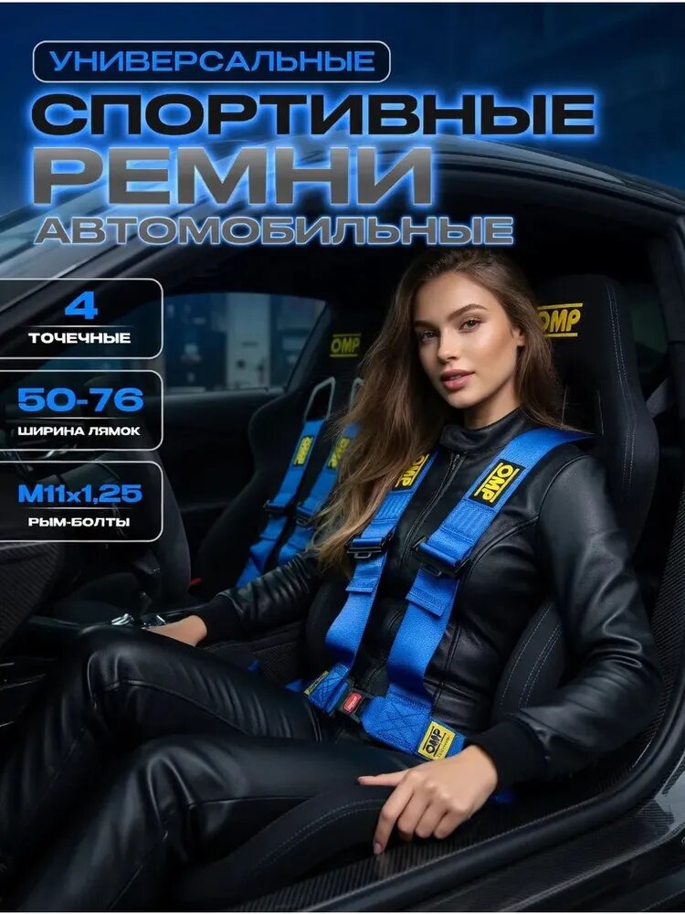 Спортивные ремни OMP Style, синие, для трека, тюнинг в итальянском стиле