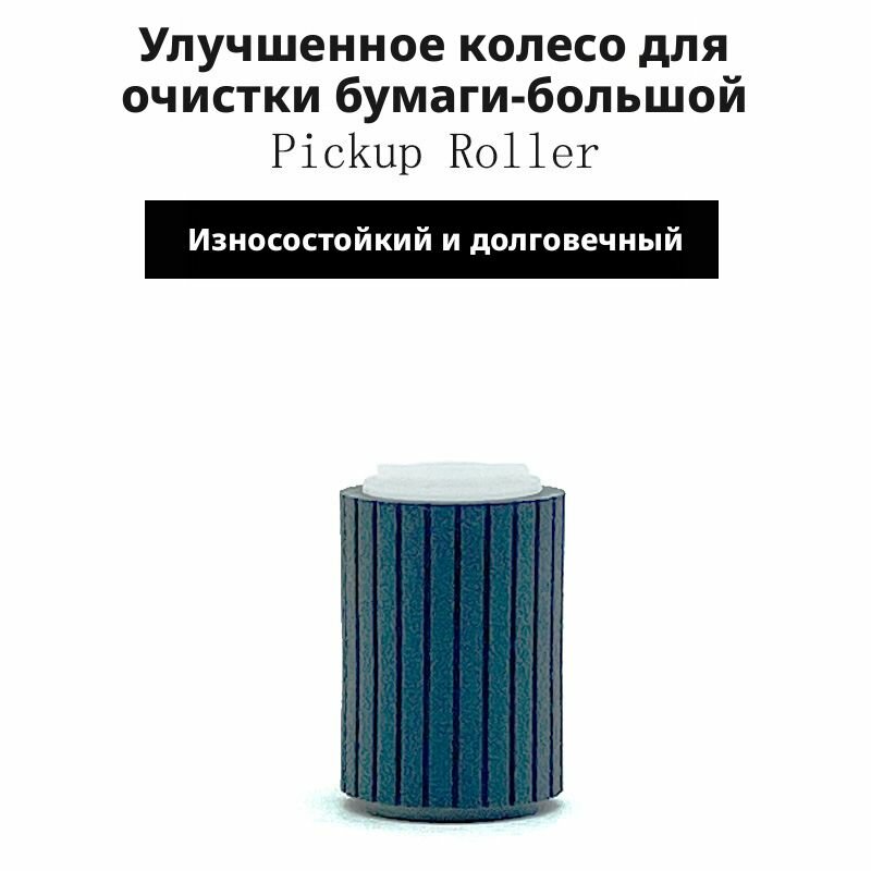 Улучшенный большой фрикционный ролик для коробки подачи бумаги
