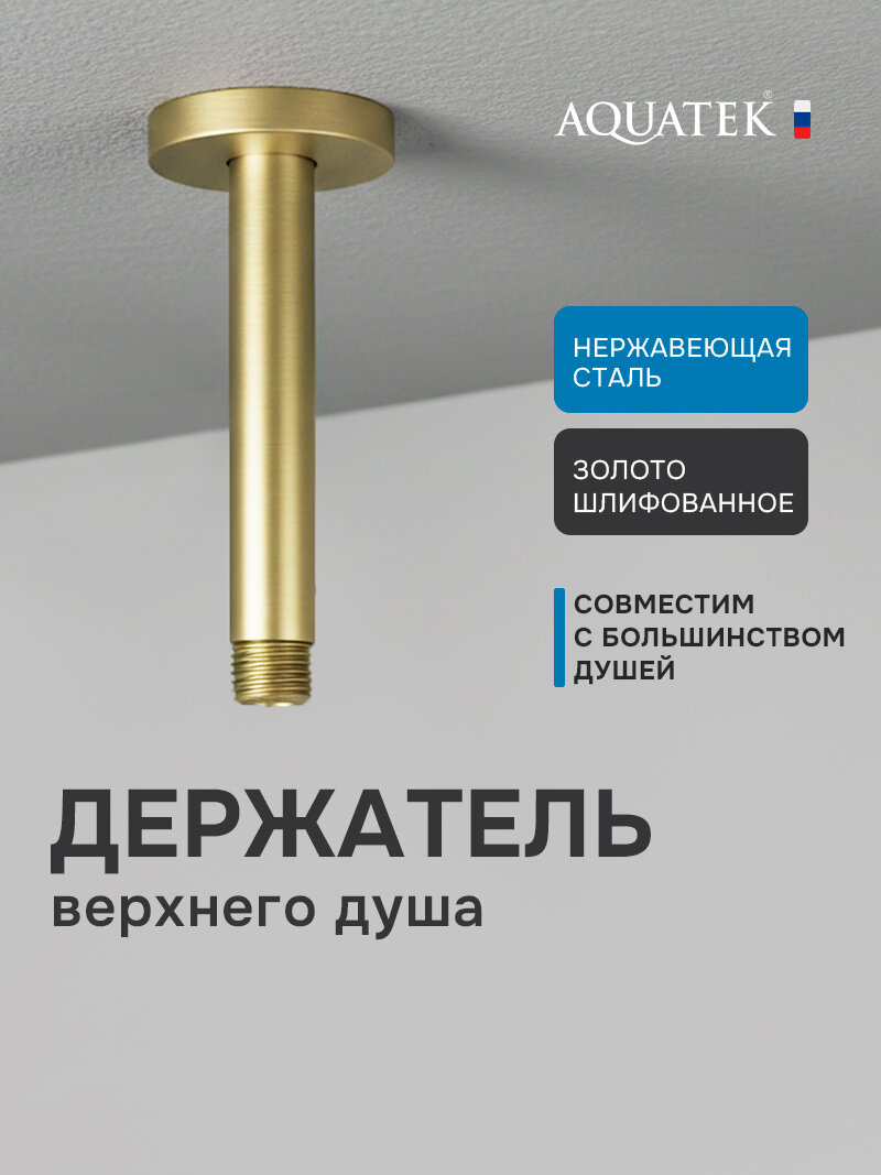 Кронштейн для верхнего душа потолочный 15 см Aquatek AQ2171BG шлифованное золото, нержавеющая сталь