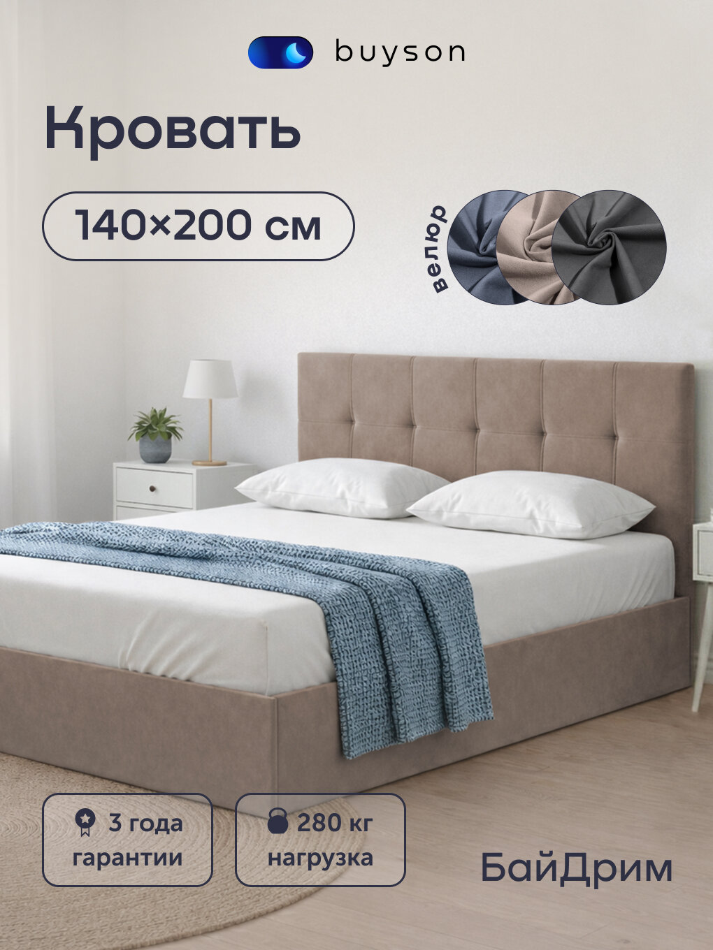Двуспальная кровать buyson БайДрим 140х200 см, капучино, микровелюр