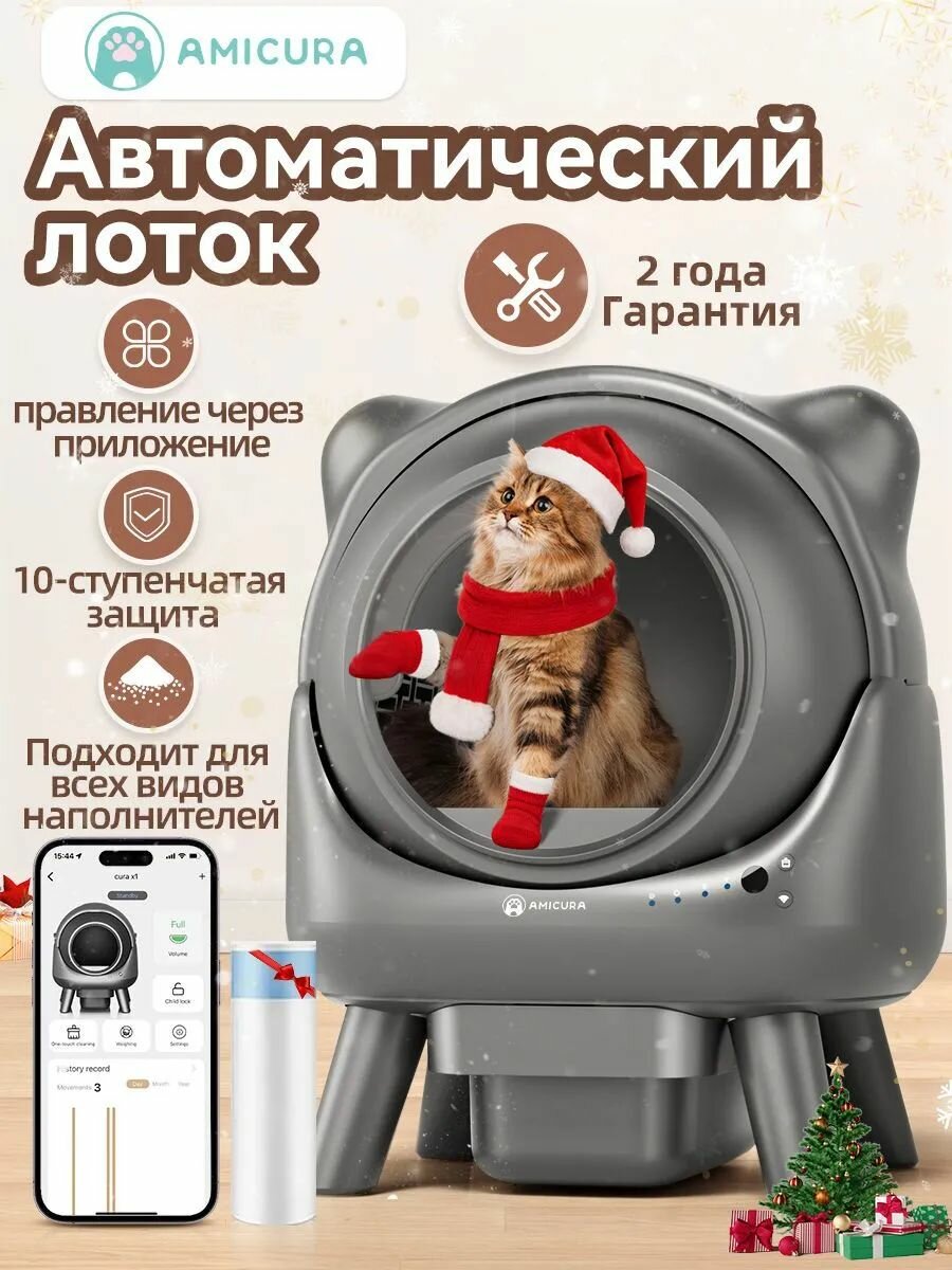 Автоматический лоток Amicura Cura X1 Туалет лоток для кошек, Управление через приложение,10 степеней защиты, Гарантия 2 год, Cерый